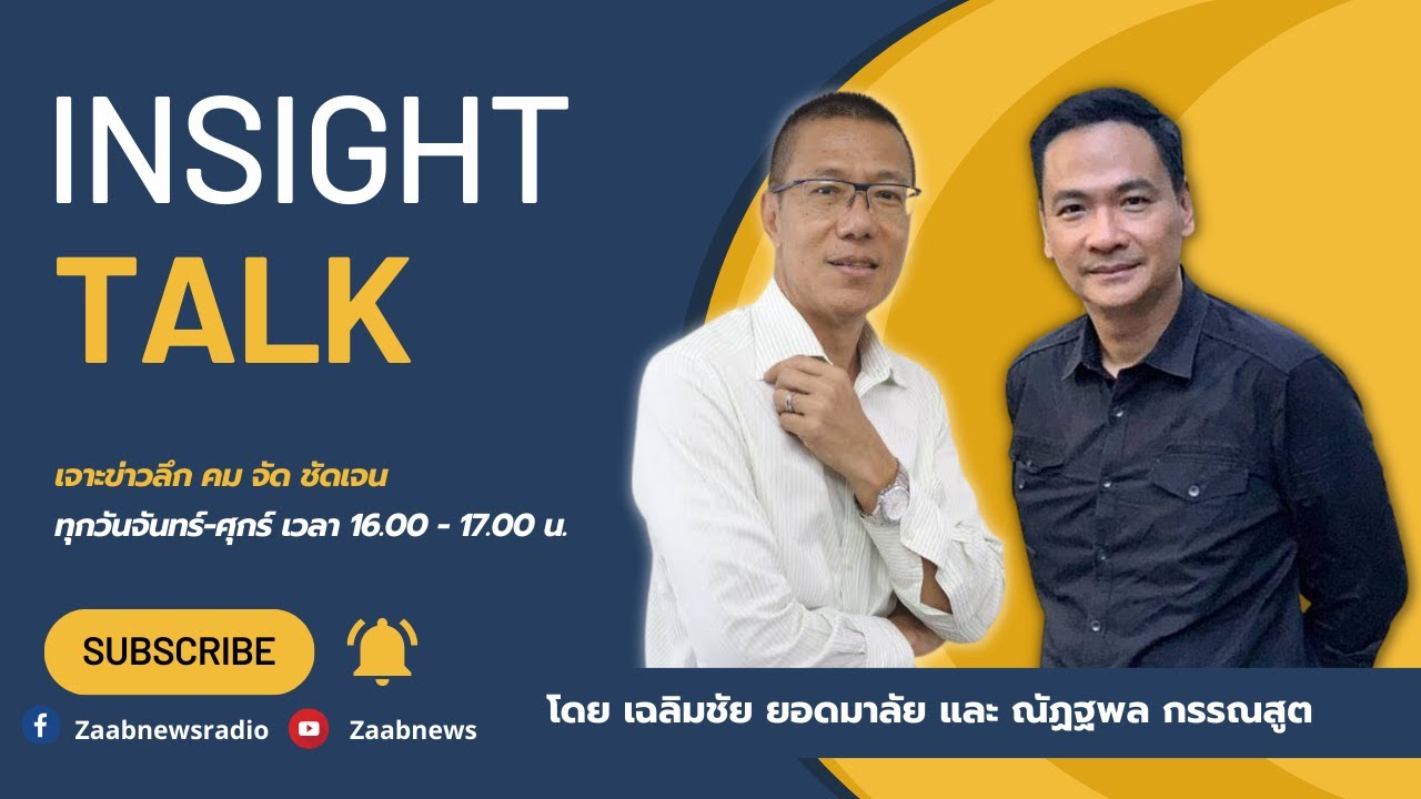 INSIGHT TALK | 21 สิงหาคม 2567 - YouTube