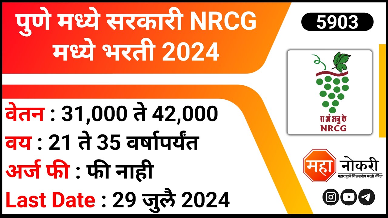 पुणे मध्ये सरकारी NRCG मध्ये भरती 2024 | NRCG Pune Recruitment 2024 ...