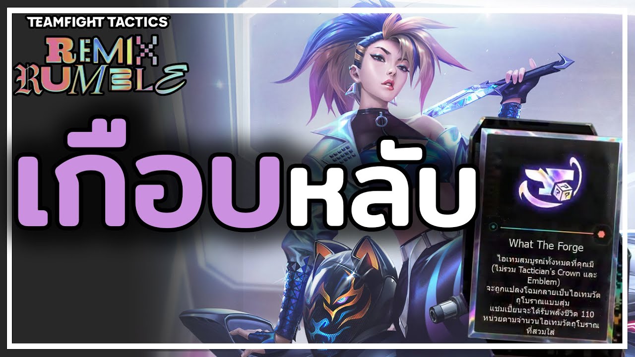 เกือบหลับแต่กลับมา (What The Forge) - TFT Set 10 - YouTube