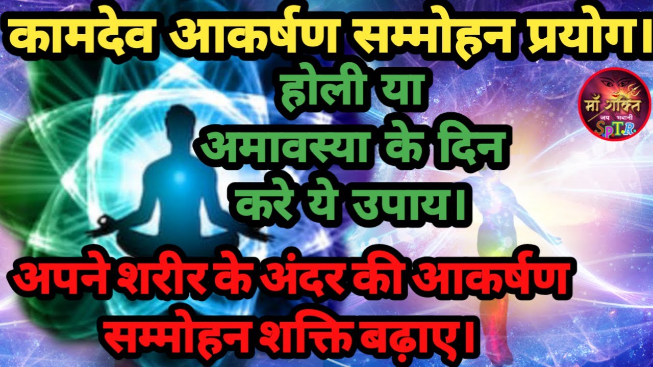 Kamdev akrshan sammohan mantra.होली या अमावस्या के दिन कीजिये कामदेव ...