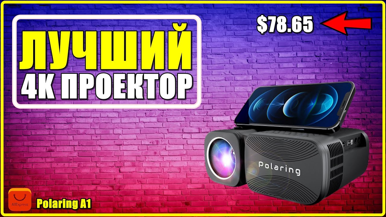Polaring A1 : Лучший мини 4K проектор с АлиЭкспресс [ 2025 Рейтинг ] Бюджетный портативный P7 ...