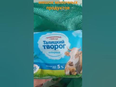 мешок молочных продуктов - YouTube