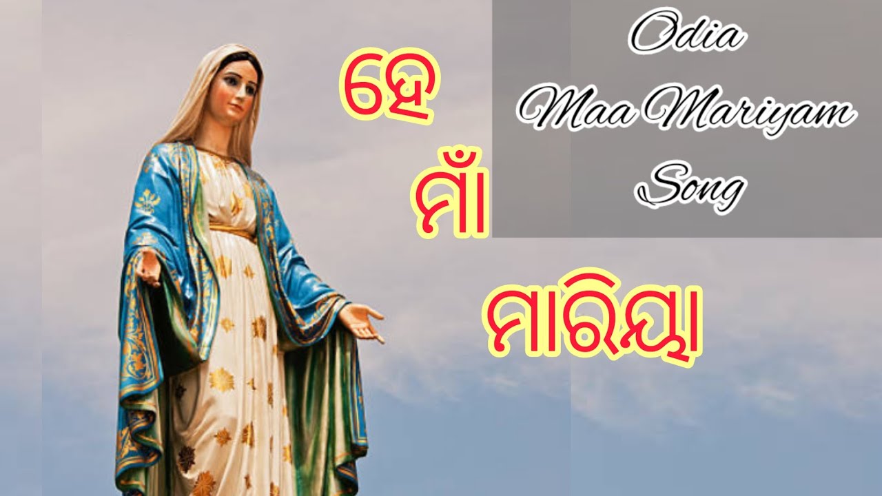 mata mariya odia song | odia christian song | he ma maria ହେ ମାଁ ମାରିଆ ...