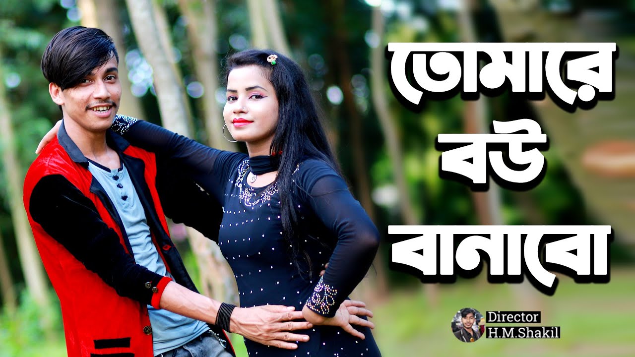 তোমারে বউ বানাবো ।।Tomare Bow Banabo।। Kazi Shuvo।। Simi।। Ashik ...