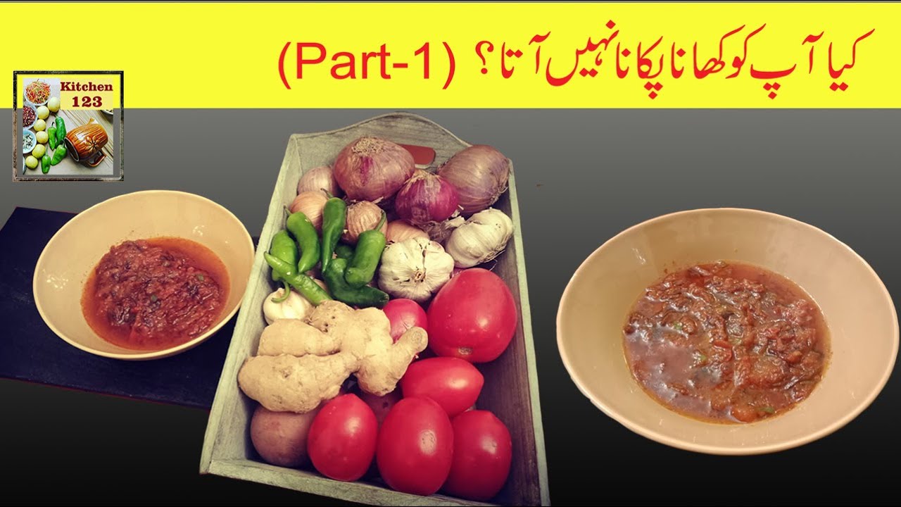Basic Pakistani Curry part 1-پاکستانی مصالحہ/کری)پارٹ۔1) - YouTube
