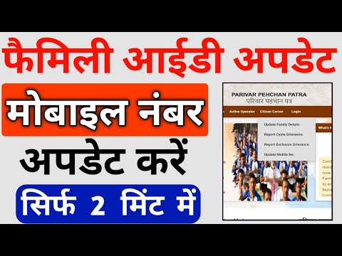 Family Id New Update | Family ID mobile Number Change | How To Update ...