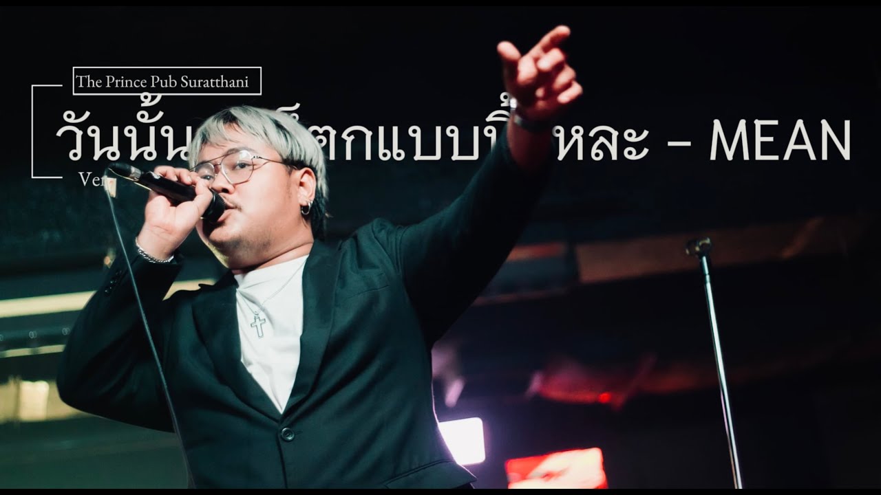 วันนั้นฝนก็ตกแบบนี้แหละ - MEAN | Version Sometime Band - YouTube