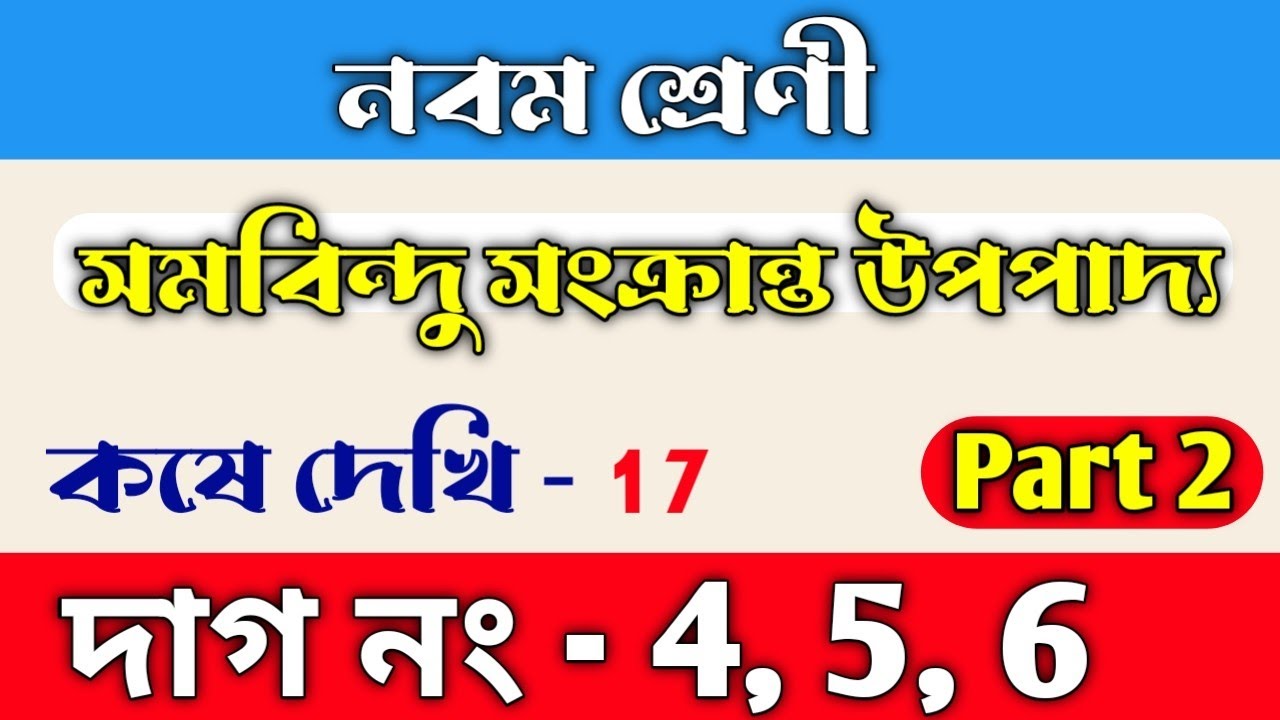 সমবিন্দু সংক্রান্ত উপপাদ্য | Class 9 math chapter 17 in Bengali | kose ...
