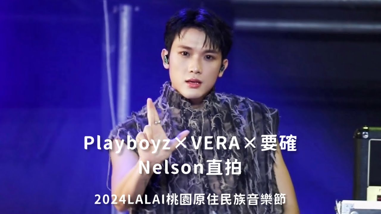 20240824 2024LALAI桃園原住民族音樂節_VERA Nelson直拍—Playboyz×VERA×要確 - YouTube