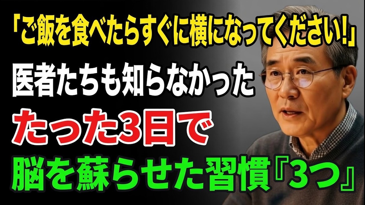 「食後はそのまま横になって」現役医師が教える、損傷した脳を蘇らせる『3つの方法』 - YouTube