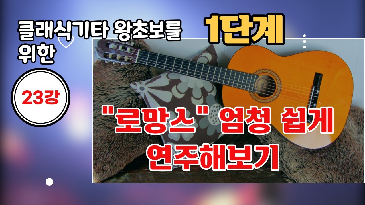 기초부터 제대로 독학 클래식기타 핑거스타일 기타 강좌 1단계 23강 초보자를 위해 편곡된 로망스 맛 보기 Youtube