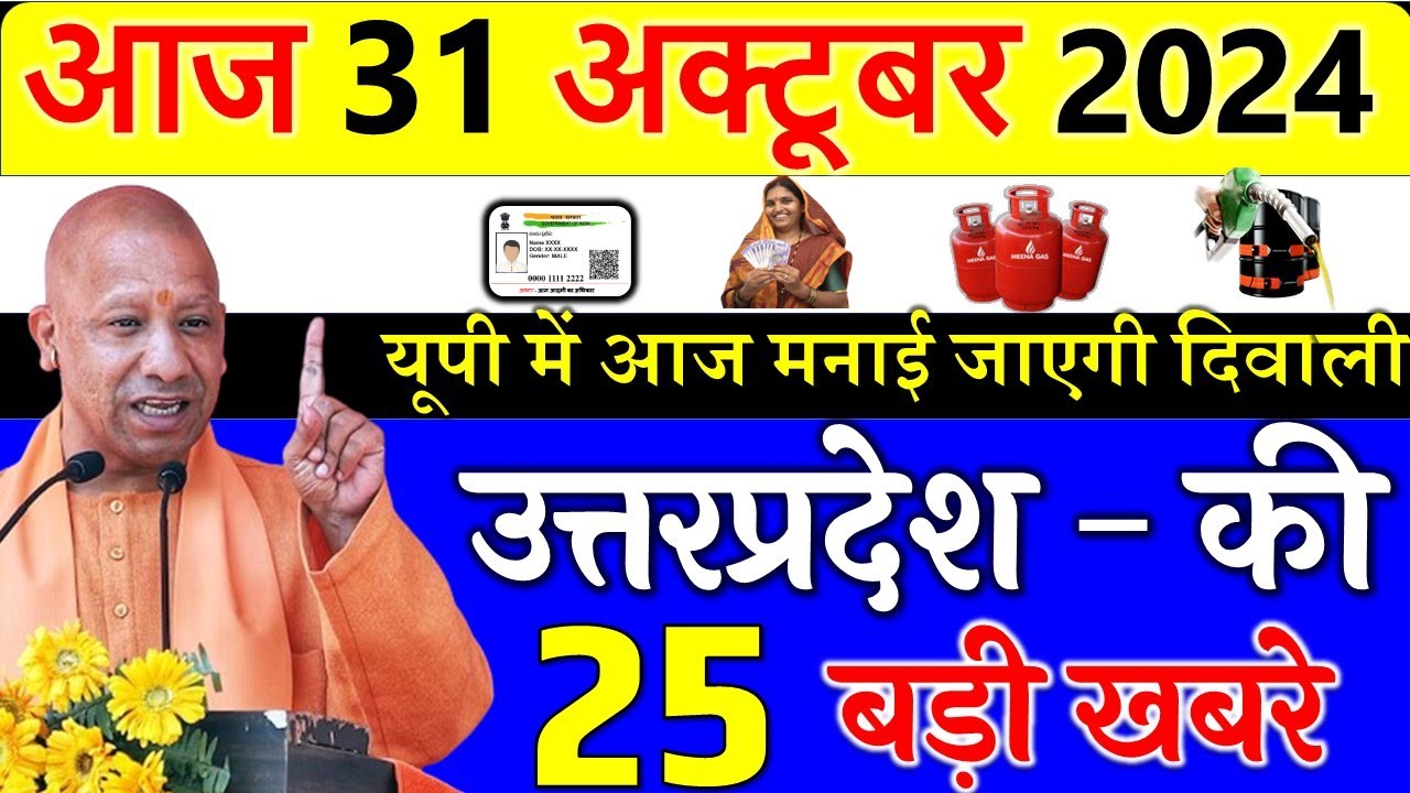 Today UP Samachar : 31 october 2024, उत्तरप्रदेश मुख्य समाचार || yogi ...