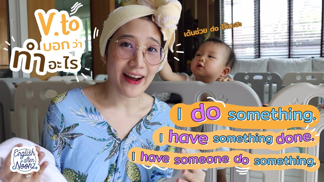 ทำอะไร มันยังไง? do something / have something done / have someone do ...