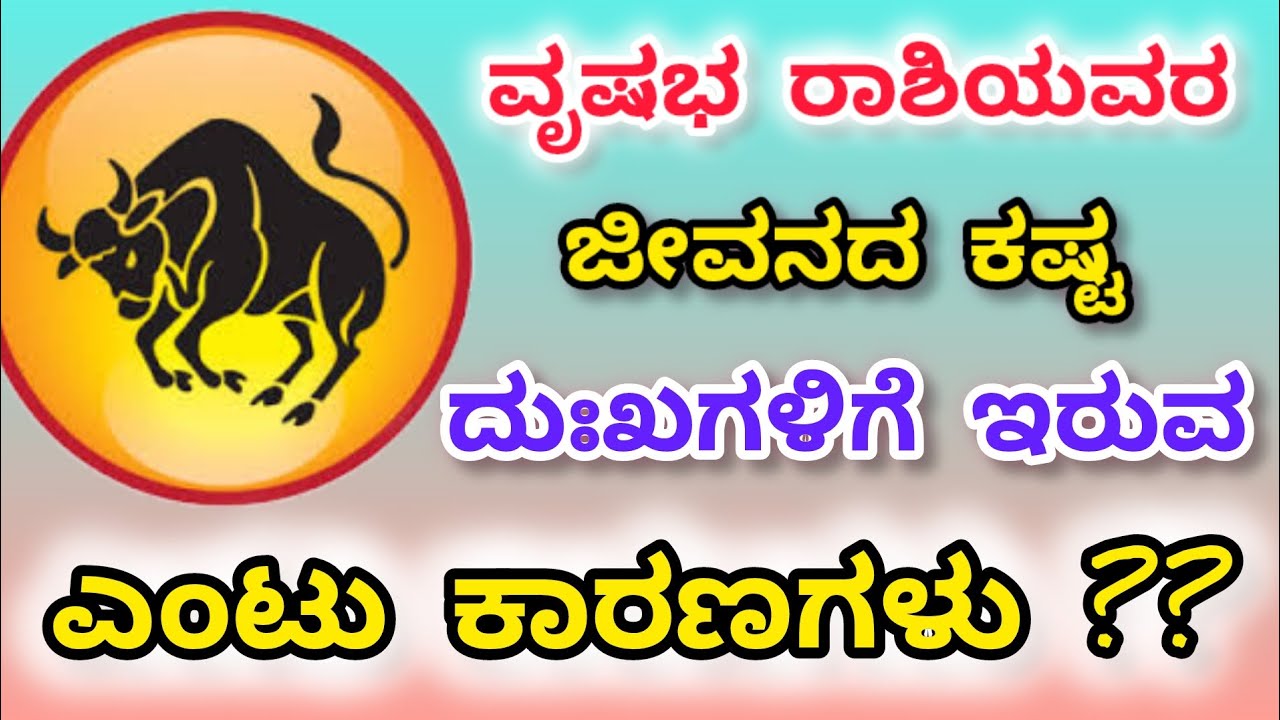 #ವೃಷಭ ರಾಶಿಯವರೇ ನೀವು ಜೀವನದಲ್ಲಿ ಸಂತೋಷವಾಗಿರಲು ಈ ಎಂಟು ನಿಯಮಗಳನ್ನು ಪಾಲಿಸಿ? # ...