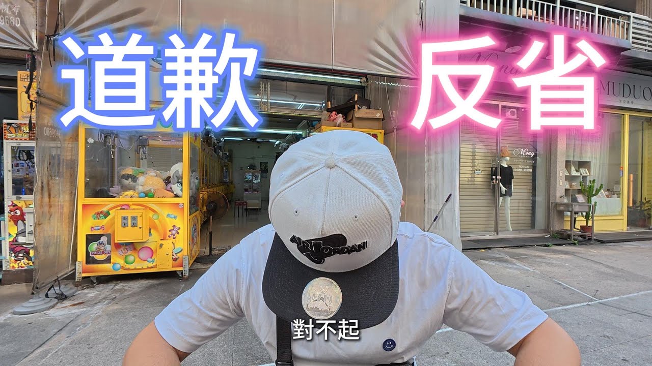 道歉反省【小展子夾娃娃】 台湾 UFOキャッチャー taiwan UFO catcher claw machine - YouTube