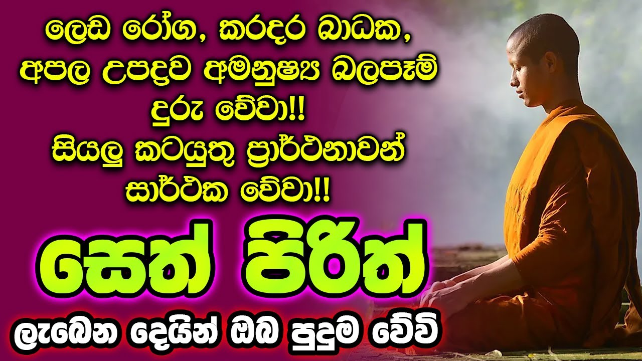 Seth Pirith | සියලු දෝෂ නසන සෙත් පිරිත් | Seth Pirith Most Power Full ...