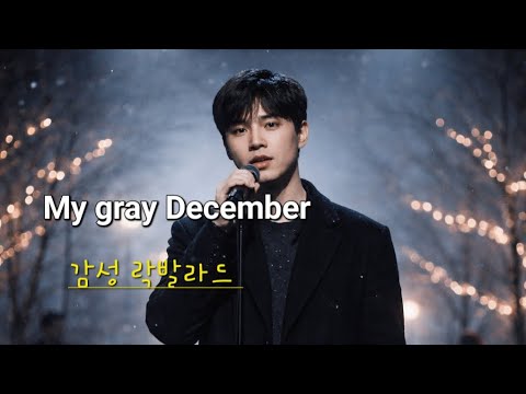 My gray December...🎶 감성 락 발라드, - YouTube
