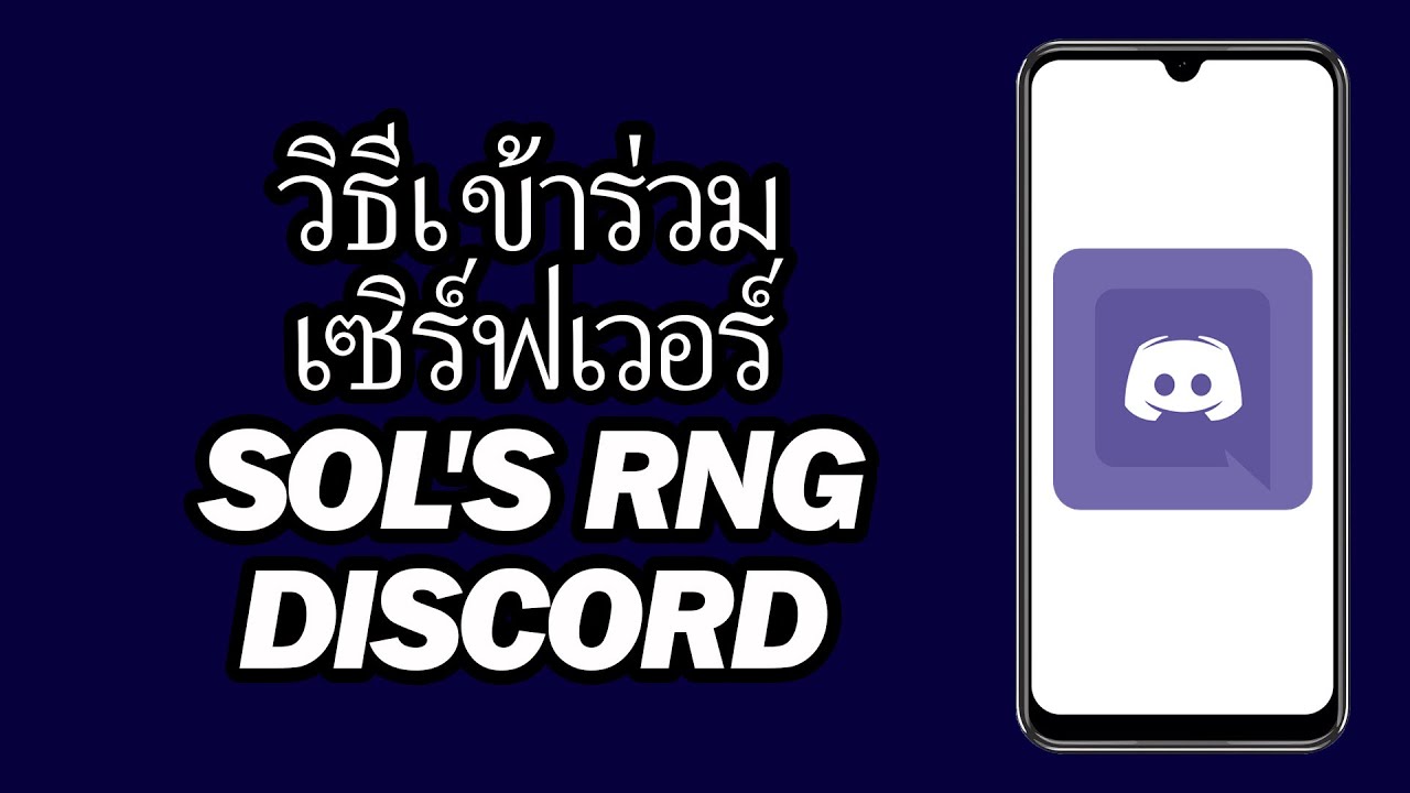 วิธีเข้าร่วมเซิร์ฟเวอร์ Sol's RNG Discord | เป็นขั้นเป็นตอน - YouTube