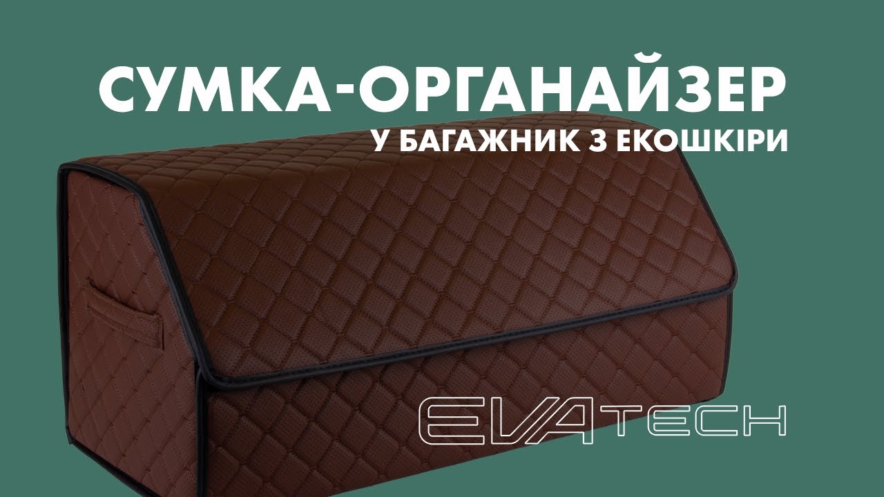 Сумка-органайзер у багажник з екошкіри EVAtech ECO - YouTube