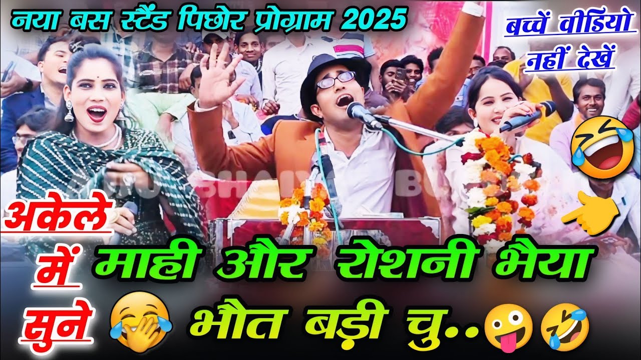 🤪👉माही और रोशनी भैया भौत बड़ी चु*** 😆🤣|| Jay Singh Raja Mahi Masoom ...