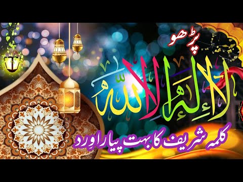 Zikar kalma sharif l Parho LA ILAHA ILLALLAH (لا الہ الااللہ) I kalma ...