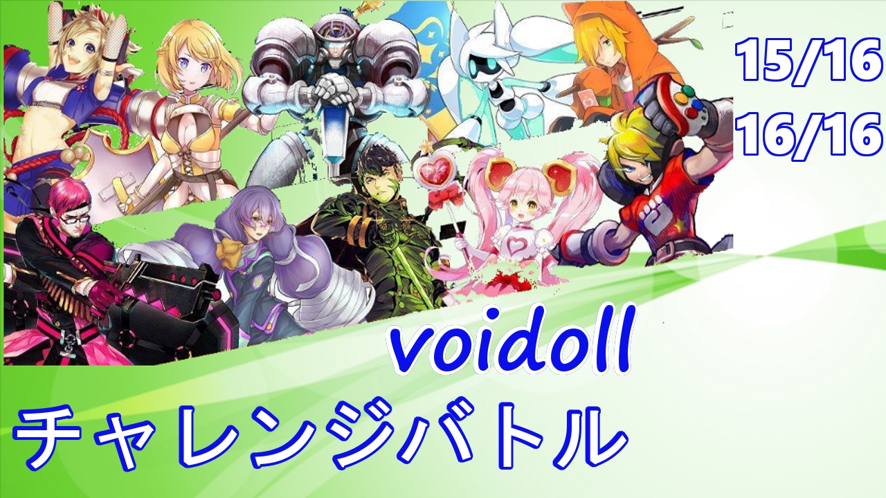 コンパス】チャレンジバトルでハプニングw【voidoll】#3 - YouTube