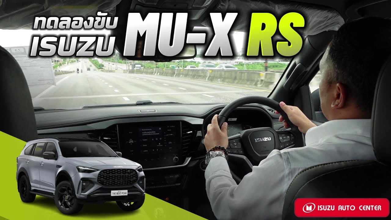 พาทดลองขับ MU-X RS ระบบพวงมาลัยไฟฟ้าของเขาดีจริงๆ #muxthenextpeak ...