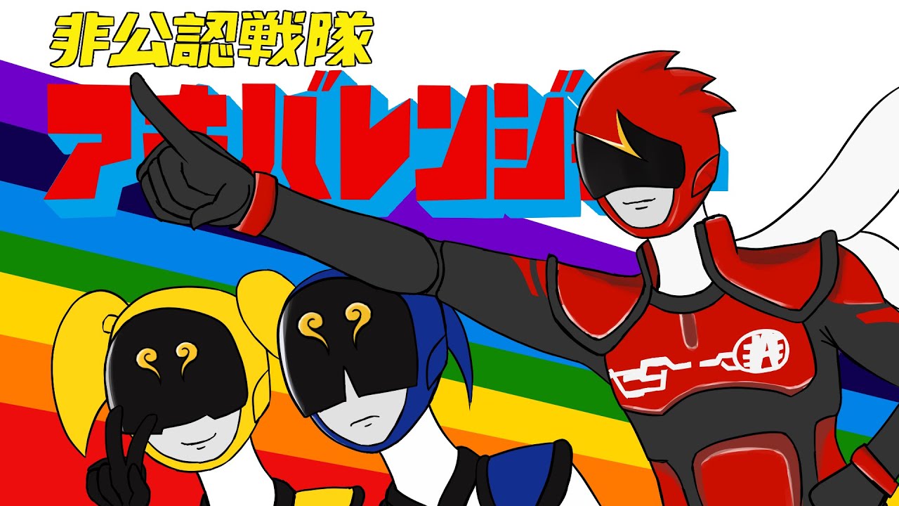 Akibaranger - The Official Unofficial Sentai [10 Year Retrospective ...