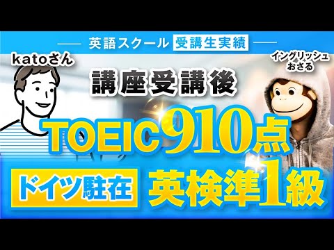 【受講生実績】講座入会後TOEIC910点、英検準1級、ドイツ駐在を達成！【おさる×Katoさん】 - YouTube