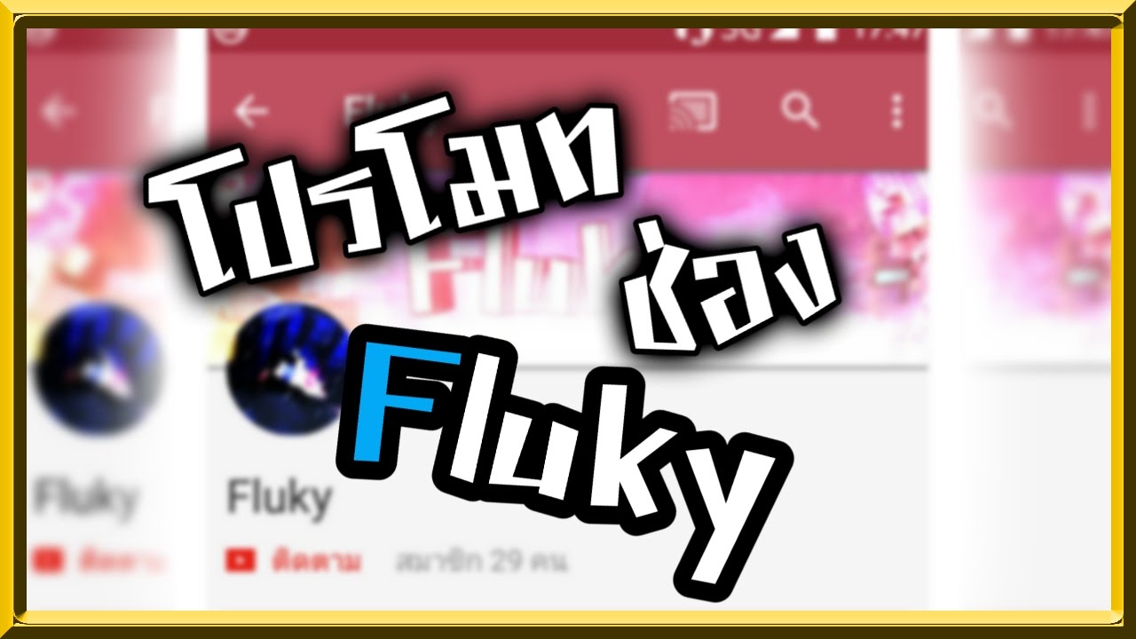 โปรโมท ช่อง Fluky เพื่อนผม!!! - YouTube