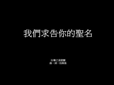 我們求告你的聖名 伍偉基