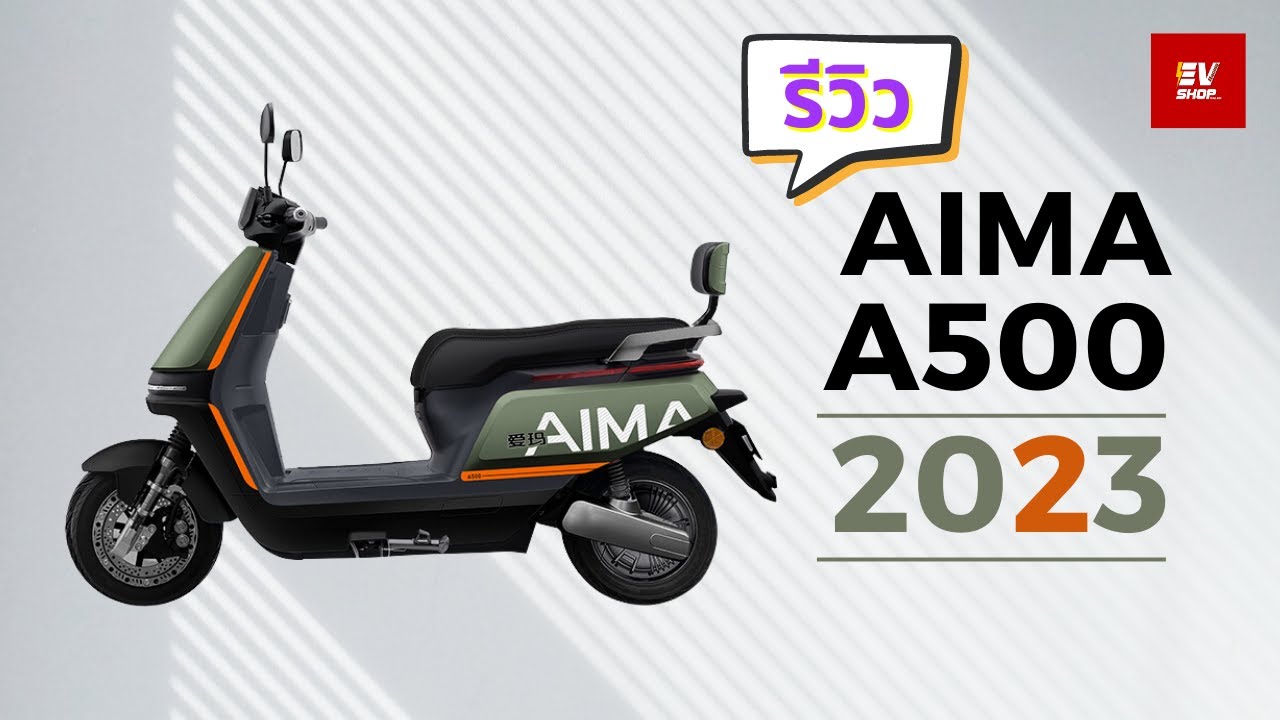 รีวิว | รถไฟฟ้า AIMA A500 | ร้านรถไฟฟ้า EV SHOP จันทบุรี - YouTube