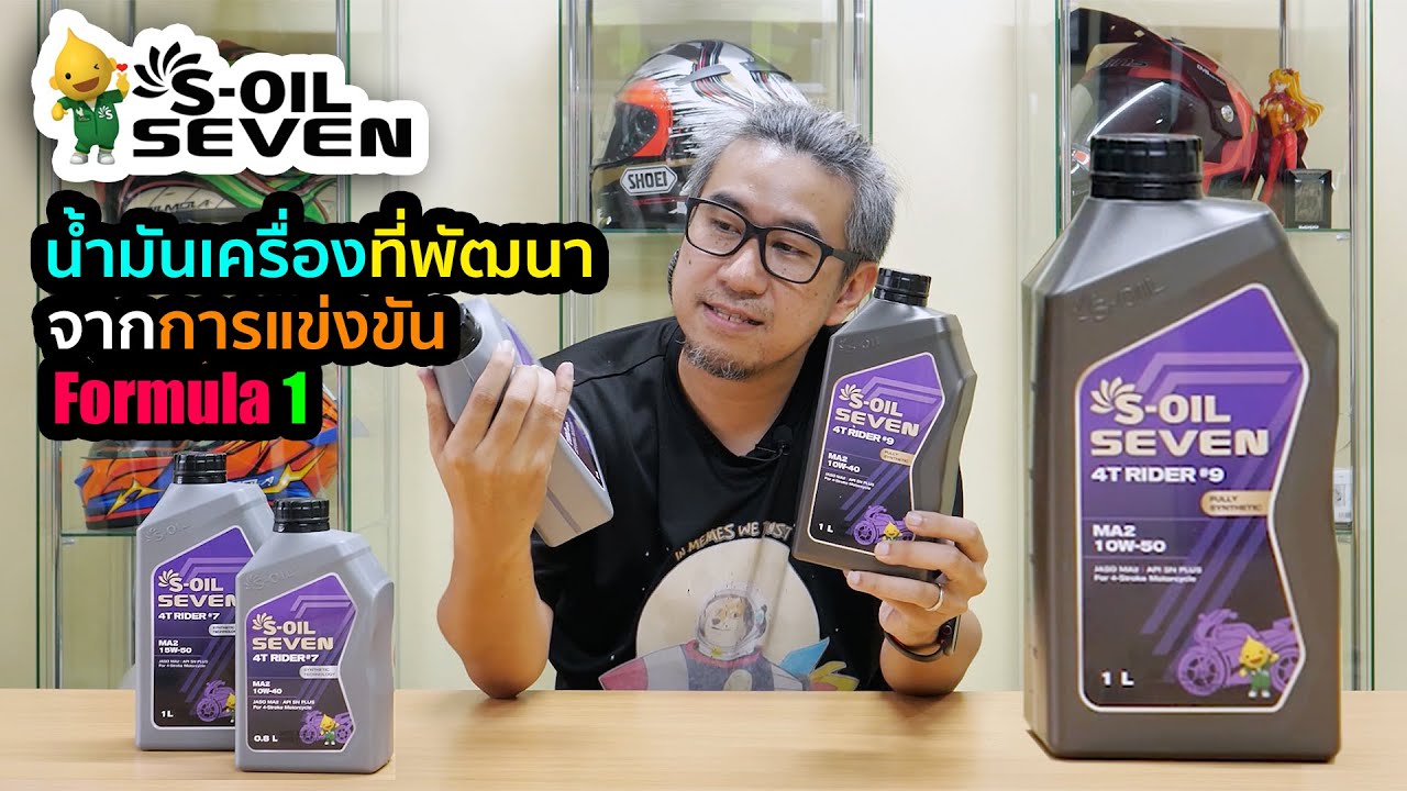 S-Oil Seven น้ำมันเครื่องที่พัฒนาจากการแข่งขัน F1 - YouTube