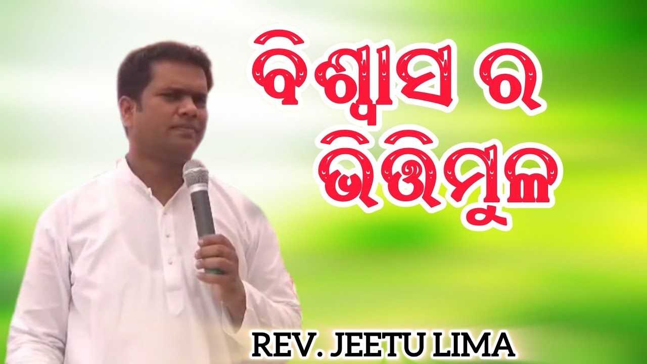 THE FOUNDATION OF FAITH | ବିଶ୍ୱାସ ର ଭିତ୍ତିମୁଳ | NEW LATEST CHRISTIAN ...