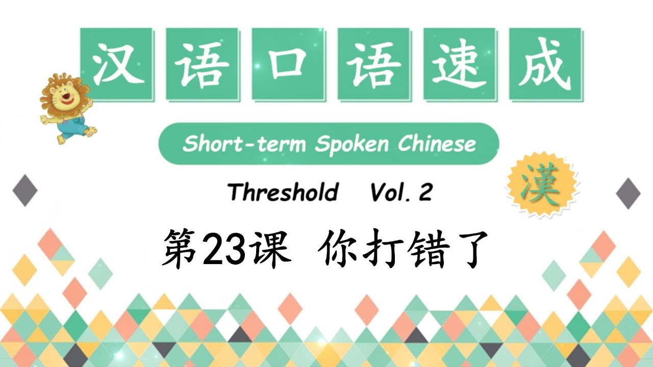 You've made a wrong call - 你打错了 | Short-Term Spoken Chinese-汉语口语速成 ...