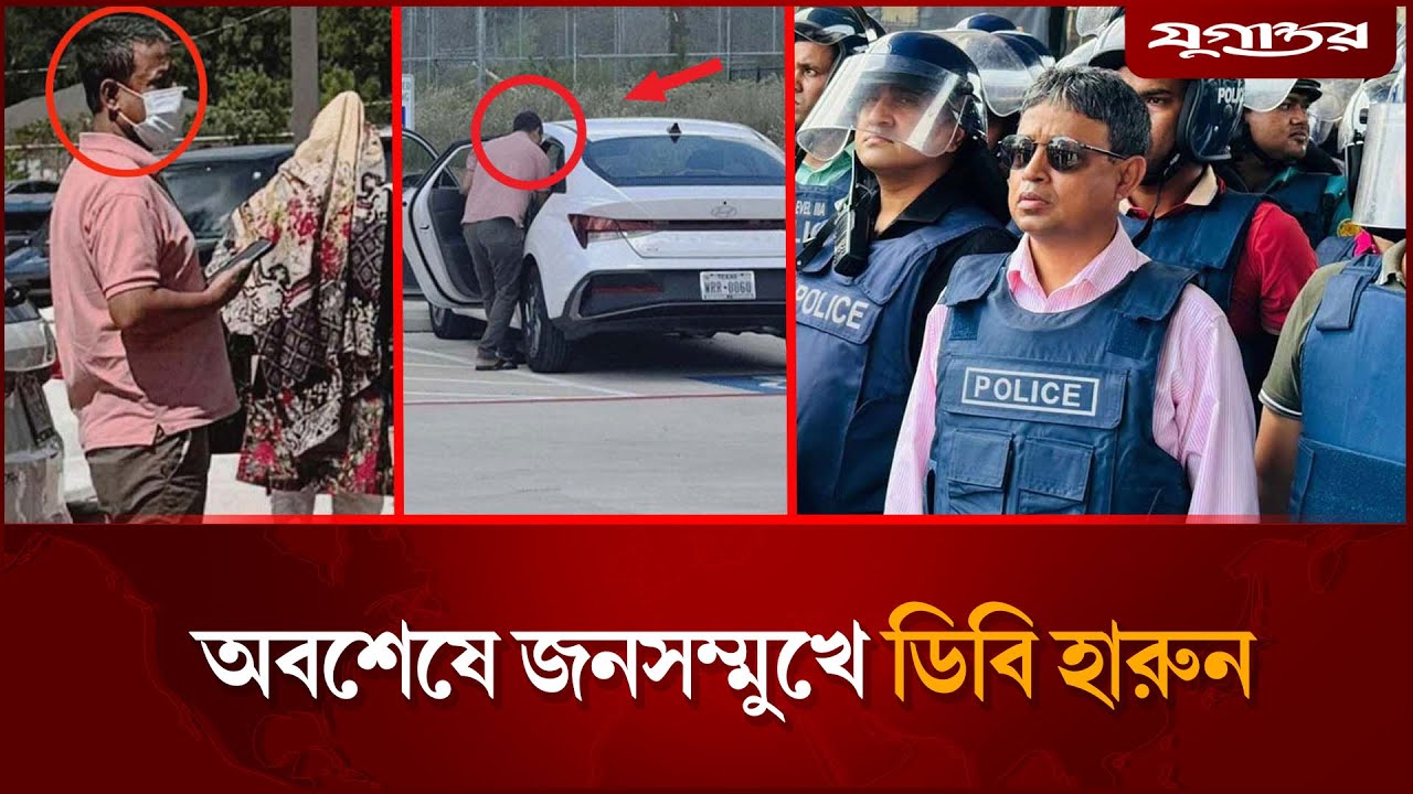 অবশেষে জনসম্মুখে ডিবি হারুন | DB Harun | Police Corruption | Daily ...