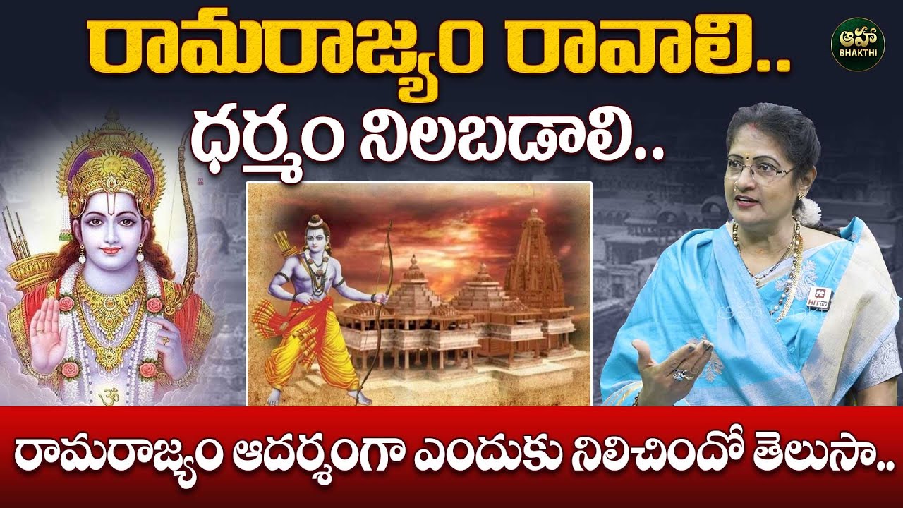 రామరాజ్యం ఆదర్శంగా ఎందుకు నిలిచిందో తెలుసా | Everyone Must watch this ...