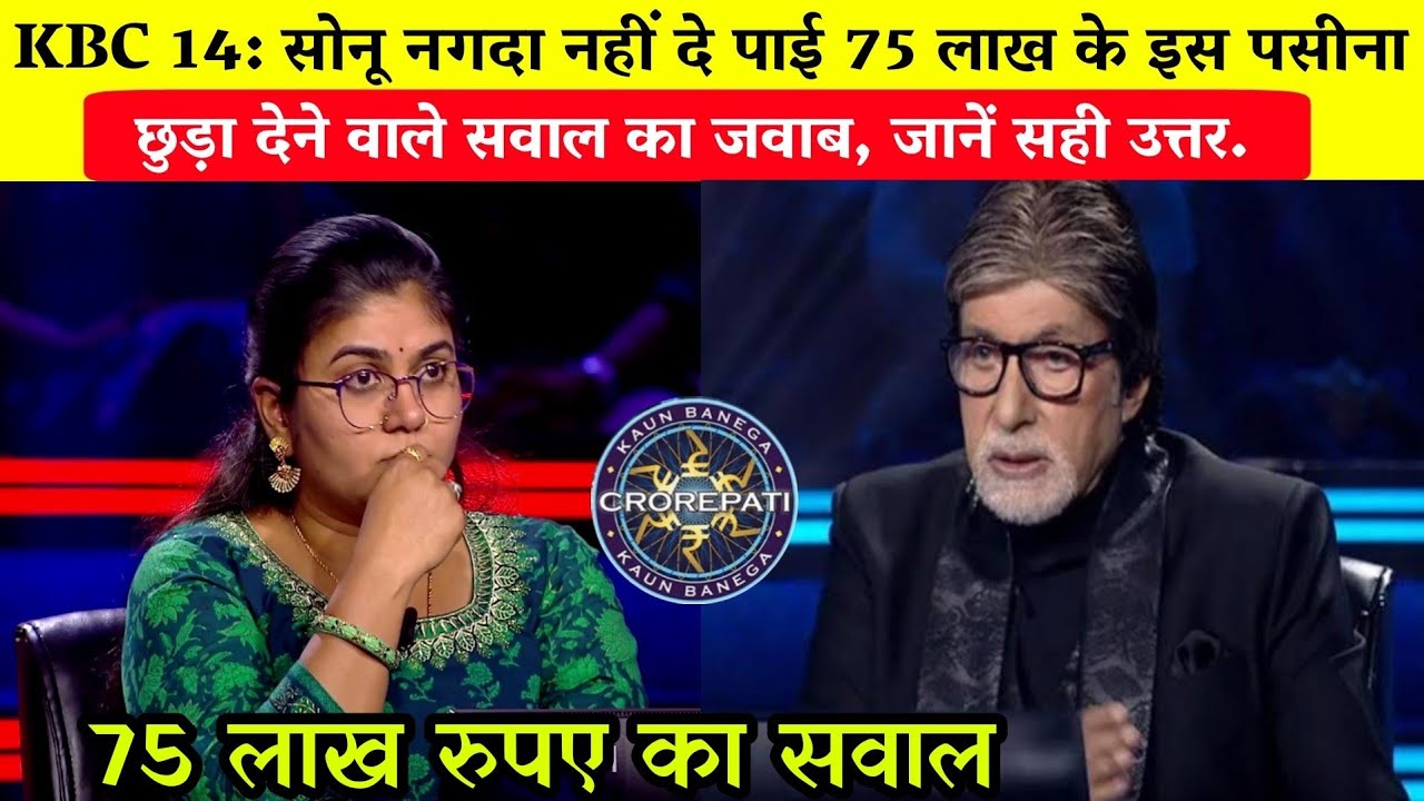 KBC 14: सोनू नगदा नहीं दे पाई 75 लाख के इस पसीना छुड़ा देने वाले सवाल जवाब/Sonu Bharti Nagda in ...