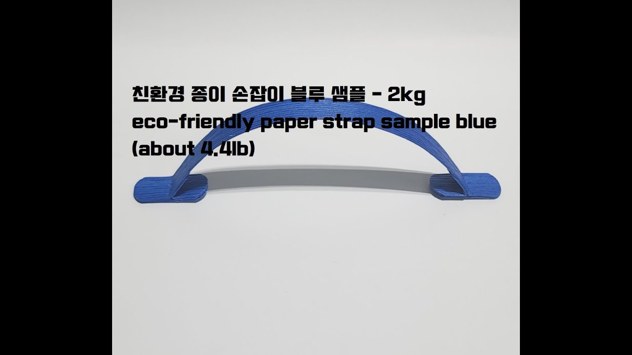 친환경 종이손잡이 블루 샘플 영상 - 2kg / eco-friendly paper strap sample blue 2kg ...