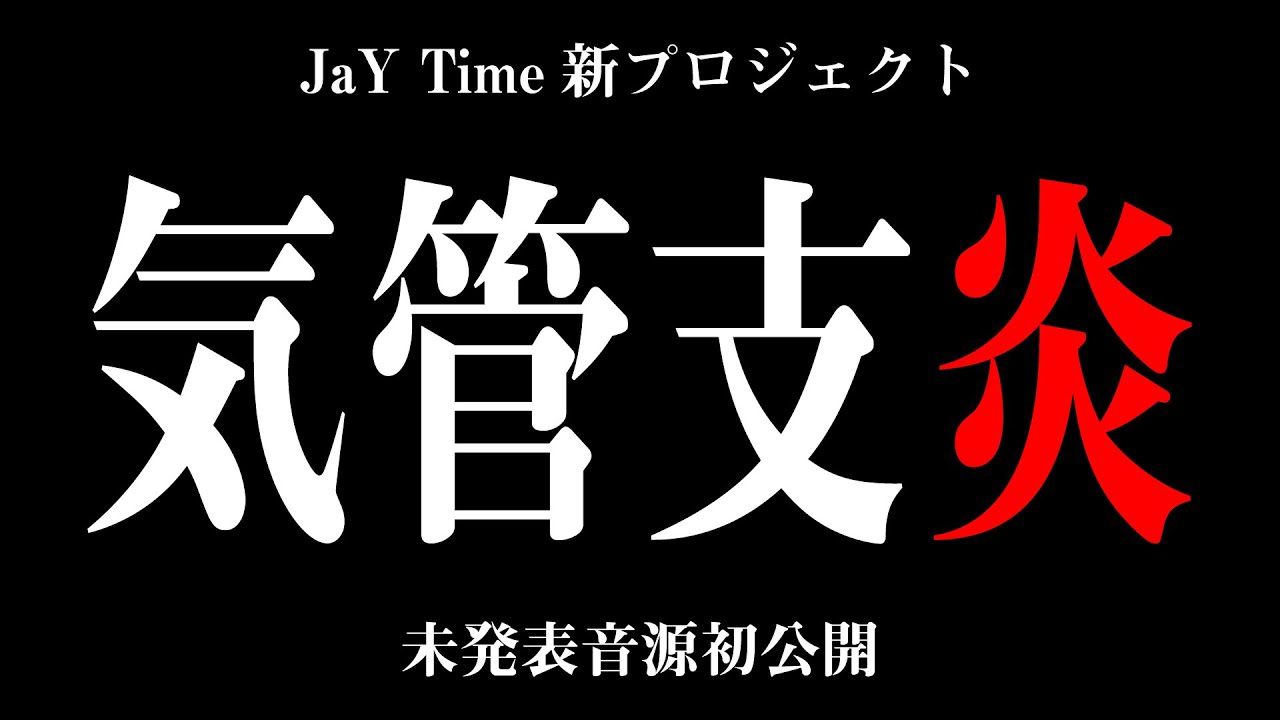 【JaY Time Project】始動！？新曲初公開。【気管支炎】 - YouTube