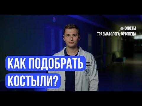 КАК ПОДОБРАТЬ КОСТЫЛИ || классические, канадские, iWalk