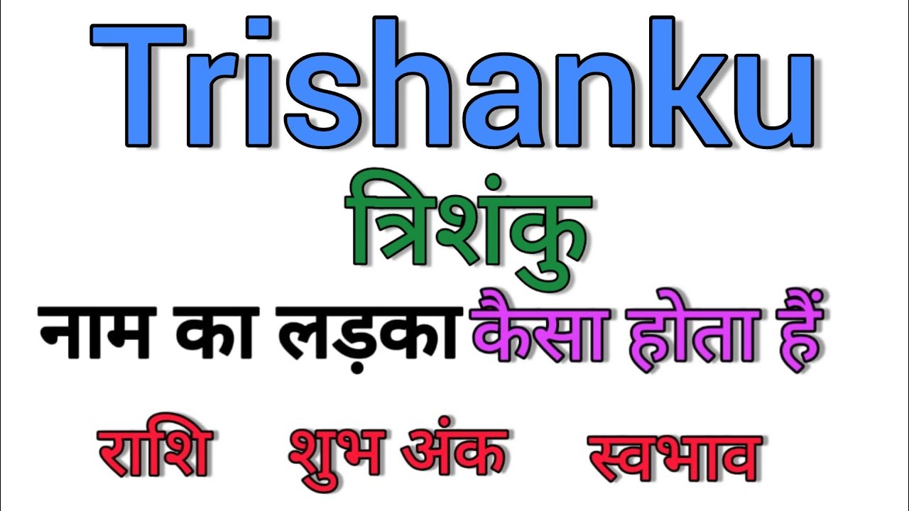 Trishanku name ka matlab kya hota hai || trishanku name meaning in ...