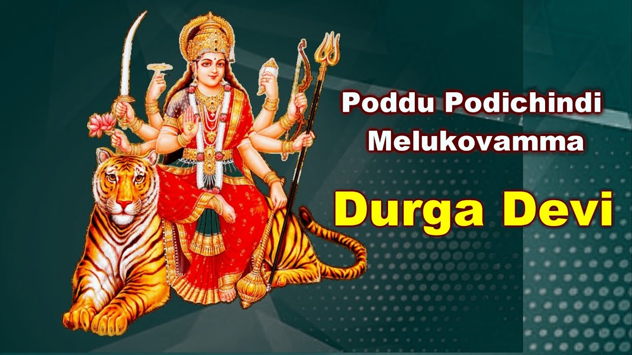 PODDU PODICHINDI MELUKOVAMMA DURGAMMA MAA DURGAMMA | DEVOTIONAL SONGS ...