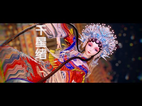 【Shining Nikki MMD/ 闪耀暖暖MMD】❀ 辞花阙 × 千星绪 ❀ 人皆欲望的傀儡，我是舞台的主人| 辅以丝竹 与君笙瑟 | 閃耀暖暖MMD| 辭花闕 × 千星緒