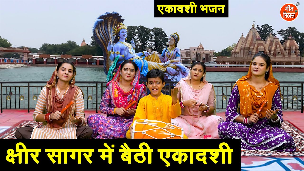 एकादशी भजन 2025 | क्षीर सागर में बैठी एकादशी | Sheer Sagar Mein Baithi ...