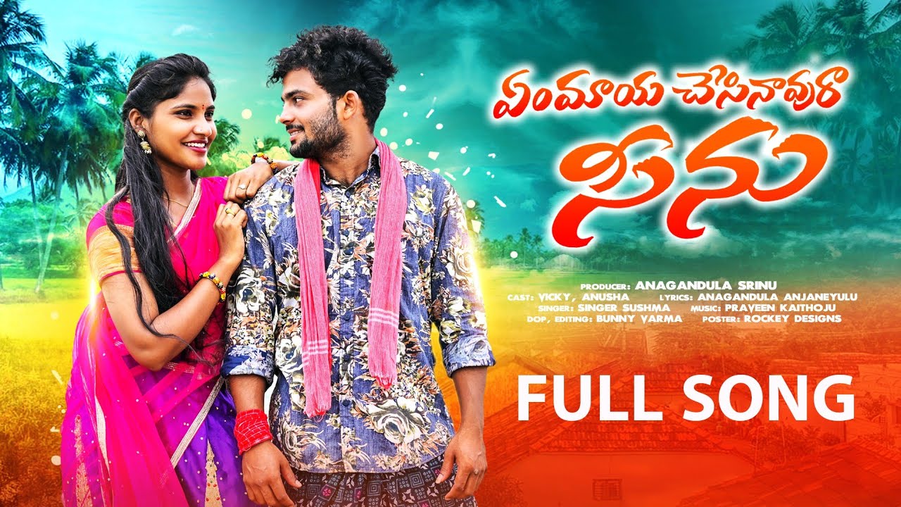 Em maya chesinav ra seenu folk song | Latest folk songs 2023 ...