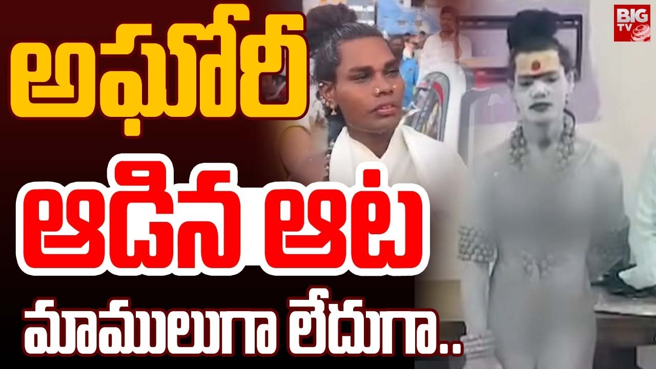 Lady Aghori Story LIVE: అఘోరీ ఆడిన ఆట | Aghori Naga Sadhu Real Facts ...