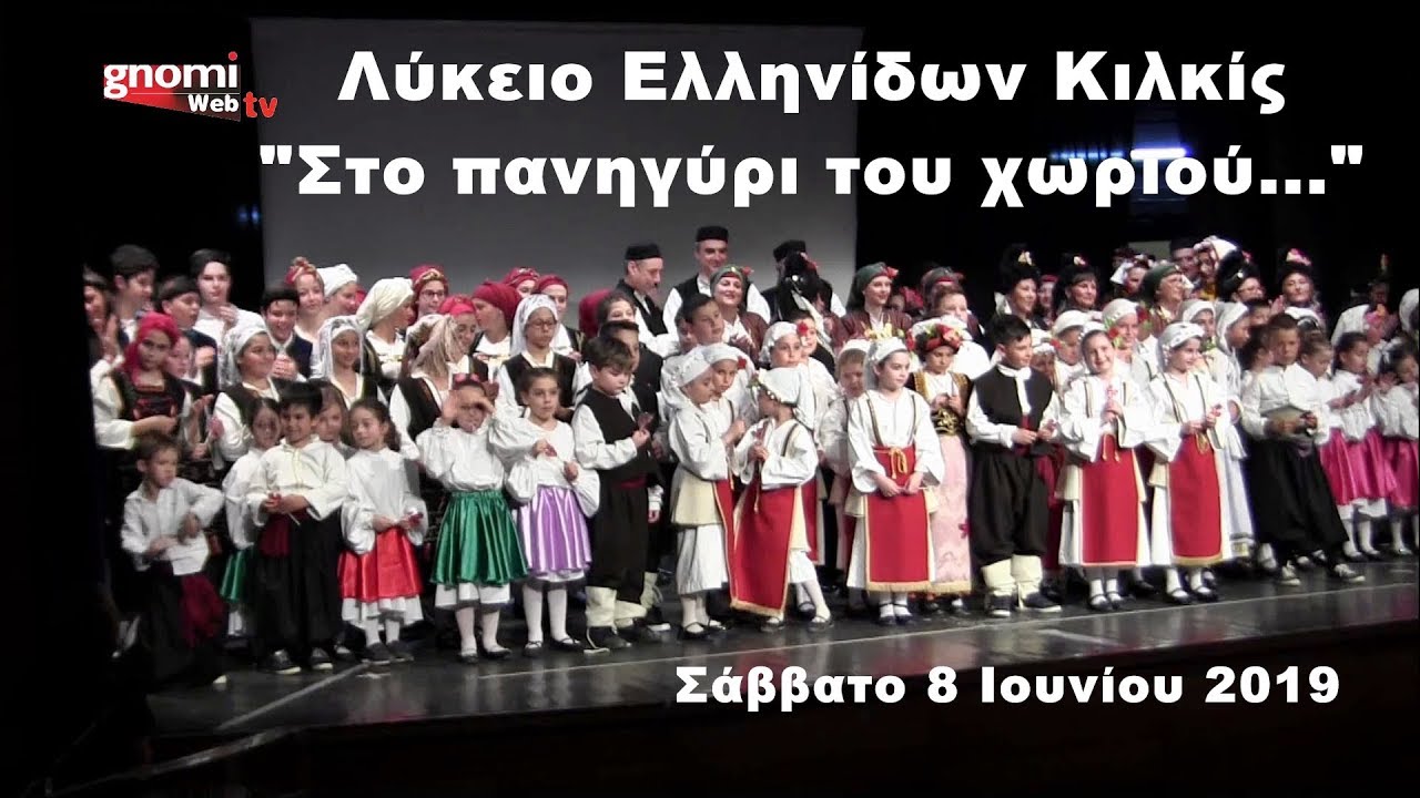 Λύκειο Ελληνίδων Κιλκίς: Εκδήλωση με τίτλο "Στο πανηγύρι του χωριού ...