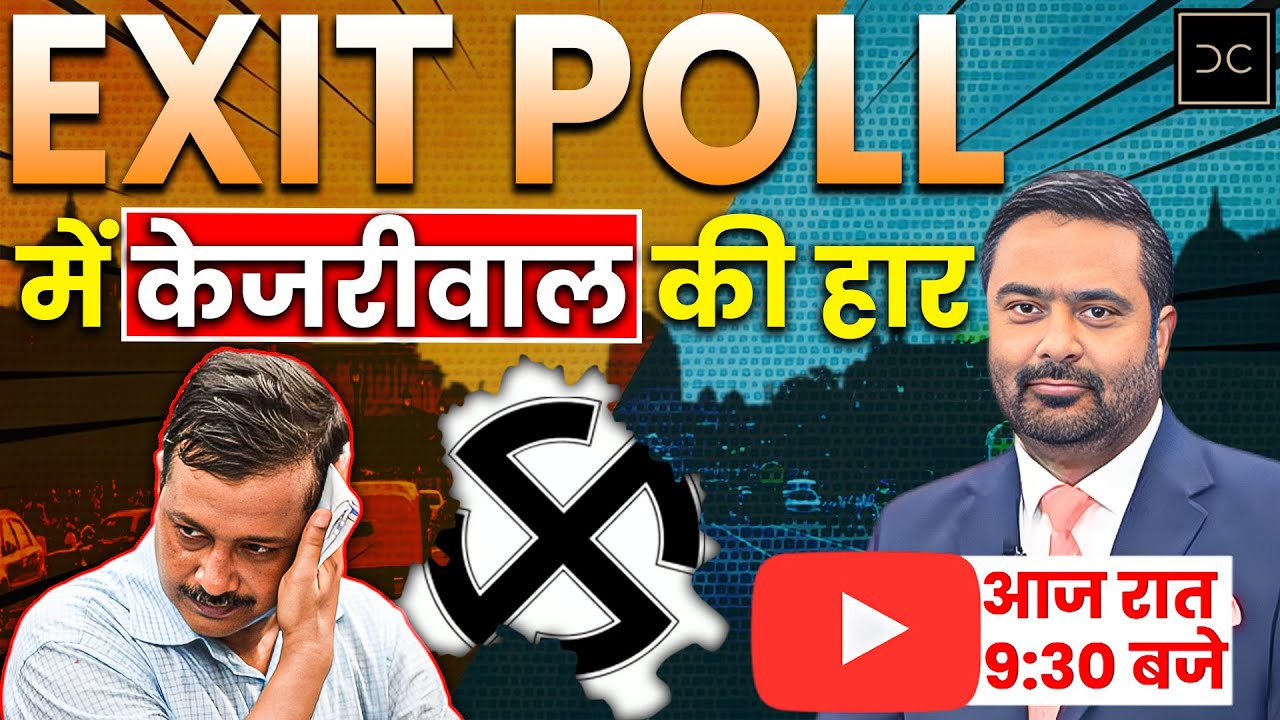 Delhi Exit Poll Out: एग्जिट पोल में केजरीवाल की हार - YouTube