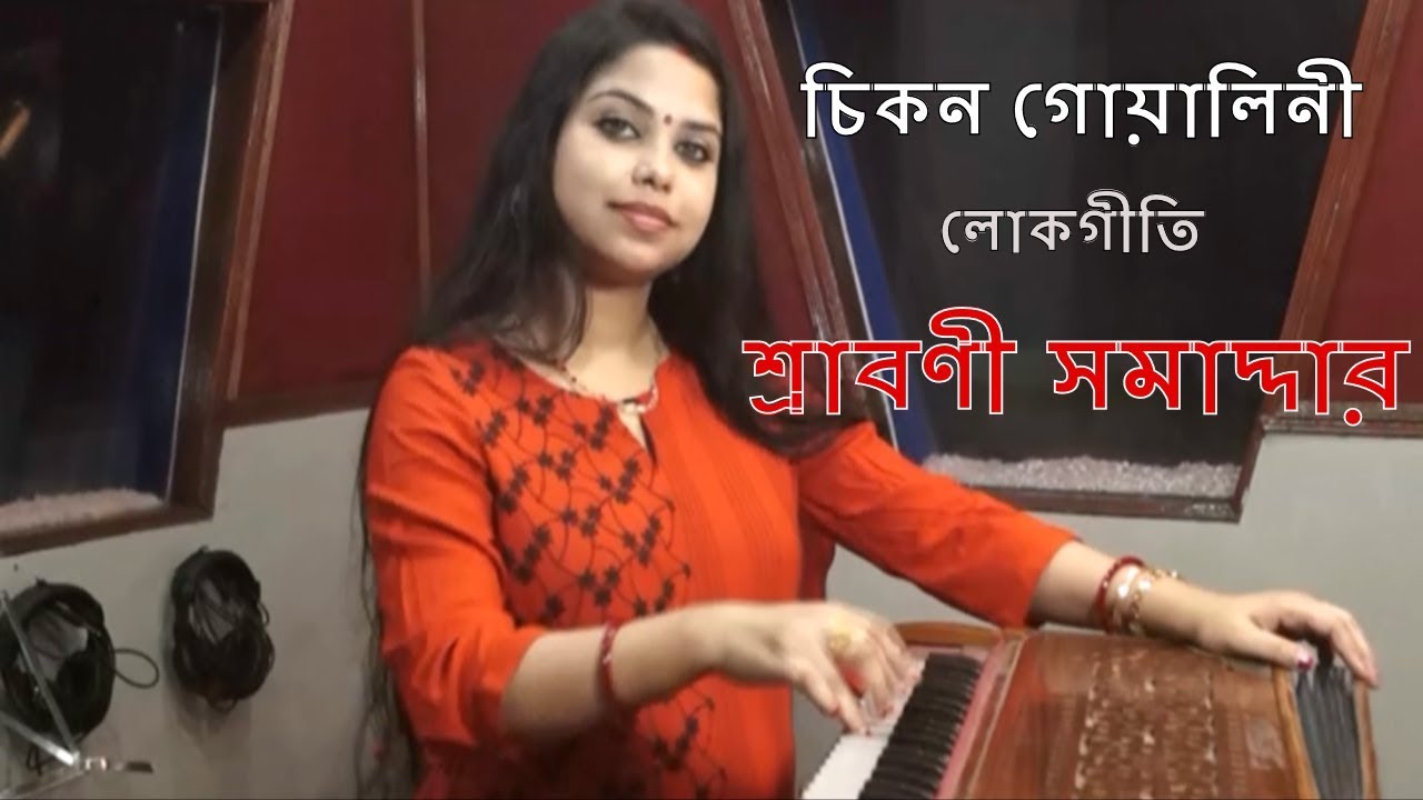 চিকন গোয়ালিনী, Chikon Goalini, (Tribute to Amar Pal) Bengali Folk by ...